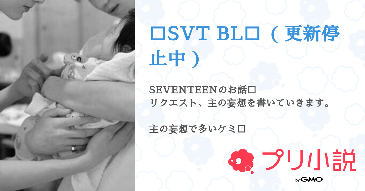 第2話：🐰 × 👼 微🔞（💎SVT BL💎 ( 更新停止中 )）｜無料スマホ夢小説ならプリ小説 byGMO